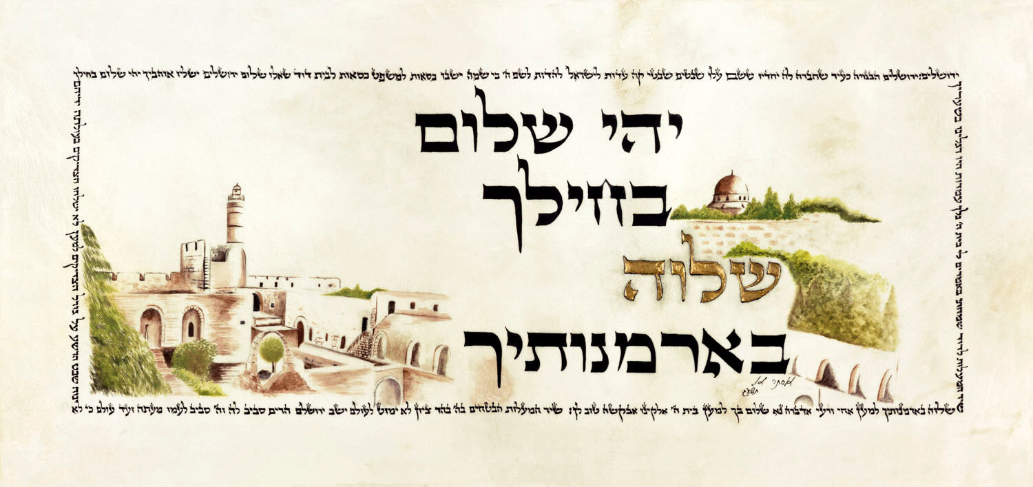 "יהי שלום בחילך..." - יוצרים סביבה